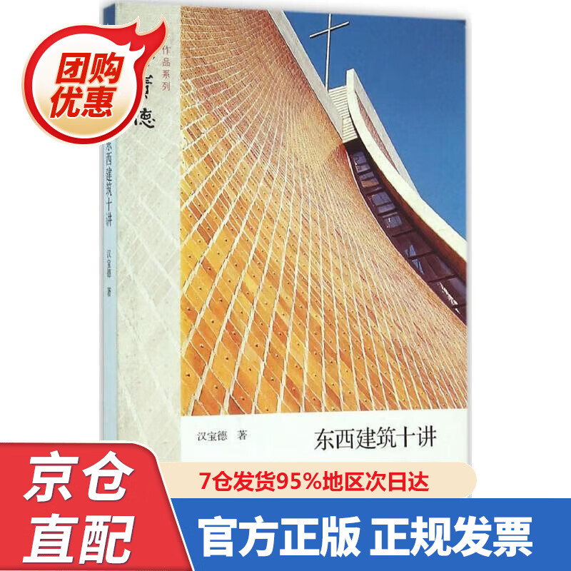 【新书】东西建筑十讲 978708052094 汉宝德 著 生活.读书.新知三联书店