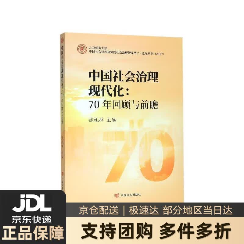 【 送货上门】中国社会治理现代化：70年回顾与前瞻