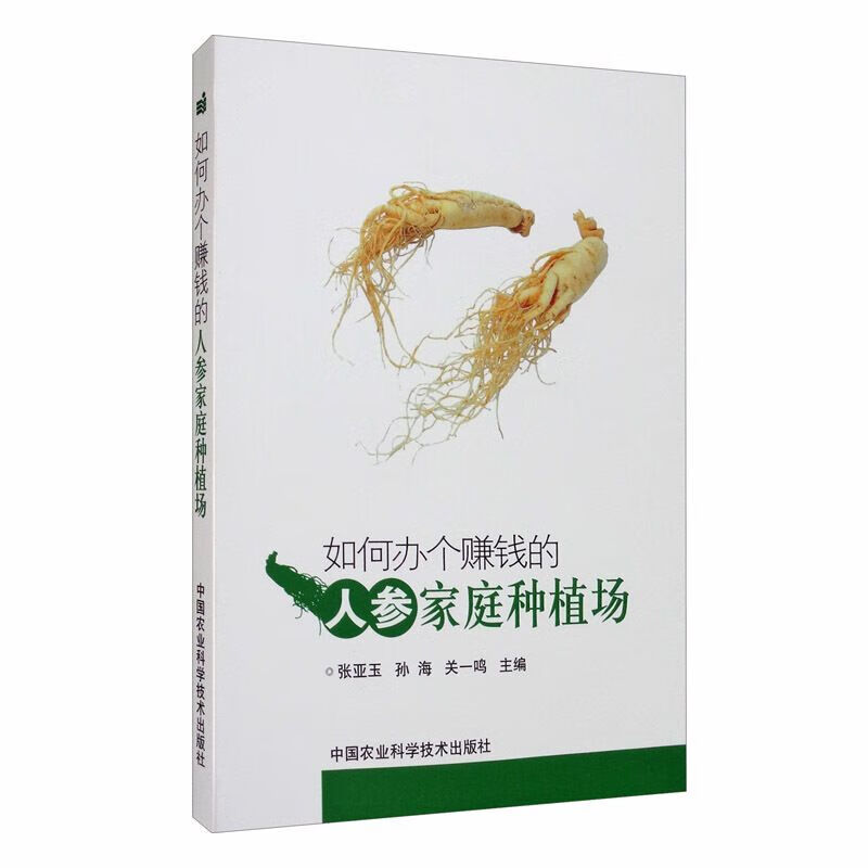 如何办个赚钱的人参家庭种植场张亚玉编 种植人参 人参种植实用技术 人参病虫害技术 人参采收加工技术中