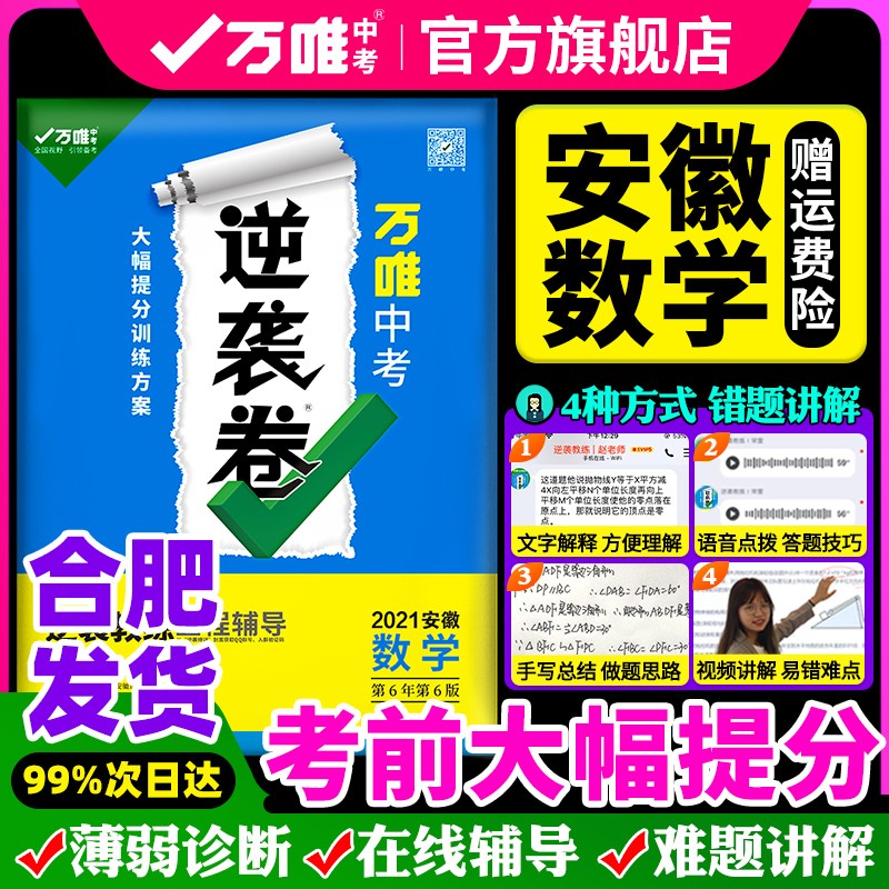 万唯中考逆袭卷安徽数学2021中考数学试卷初三逆袭卷大幅提分训练方案万唯教育9九年级教辅
