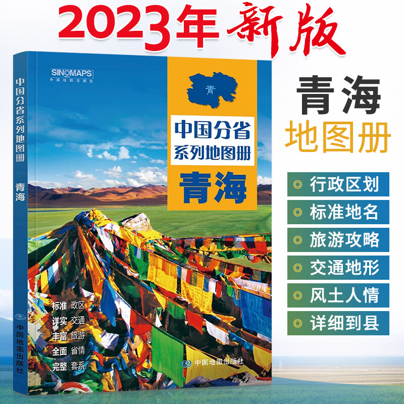北斗青海省地图册 **分省系列地图册 **旅游地图2023年新版全国自驾游景点书自驾旅行交通攻略手册骑行线路图高铁图册书籍
