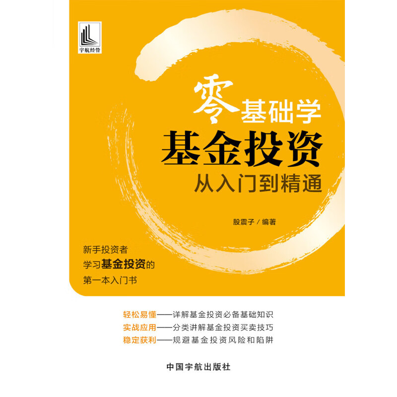 零基础学 基金投资从入门到精通 股震子 著 金融与投资