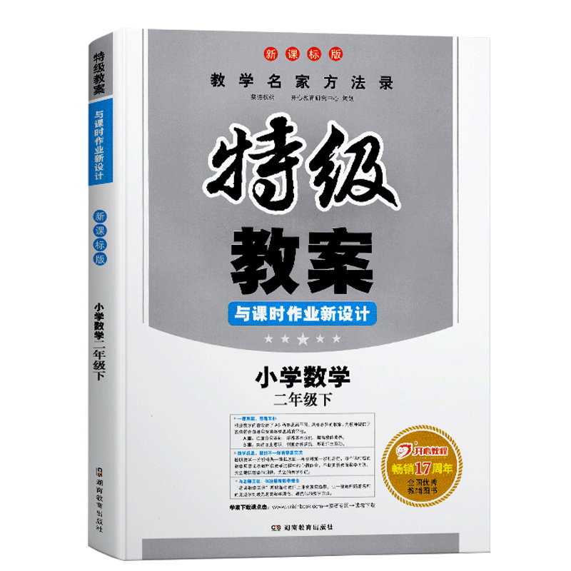 2023版特级教案数学一二三四五六年级上下册人教版小学123456年级上下数学教师招聘资格备课教参用书教材全解 二年级下册 数学【人教版】 小学通用