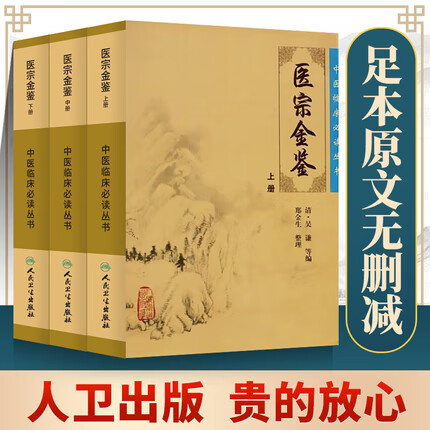 医宗金鉴完整无删减版人卫版御纂医宗金鉴全套全集吴谦人民卫生出版社老书原著原文上中下三册中医临床必 中