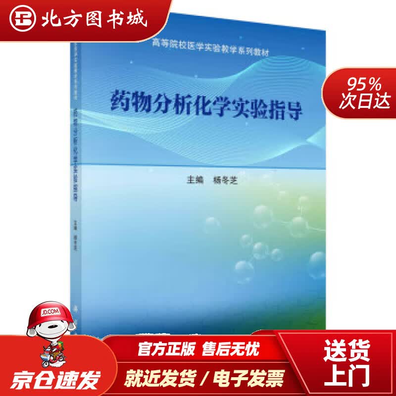 【现货】药物分析化学实验指导 杨冬芝 9787030738127 科学出版社