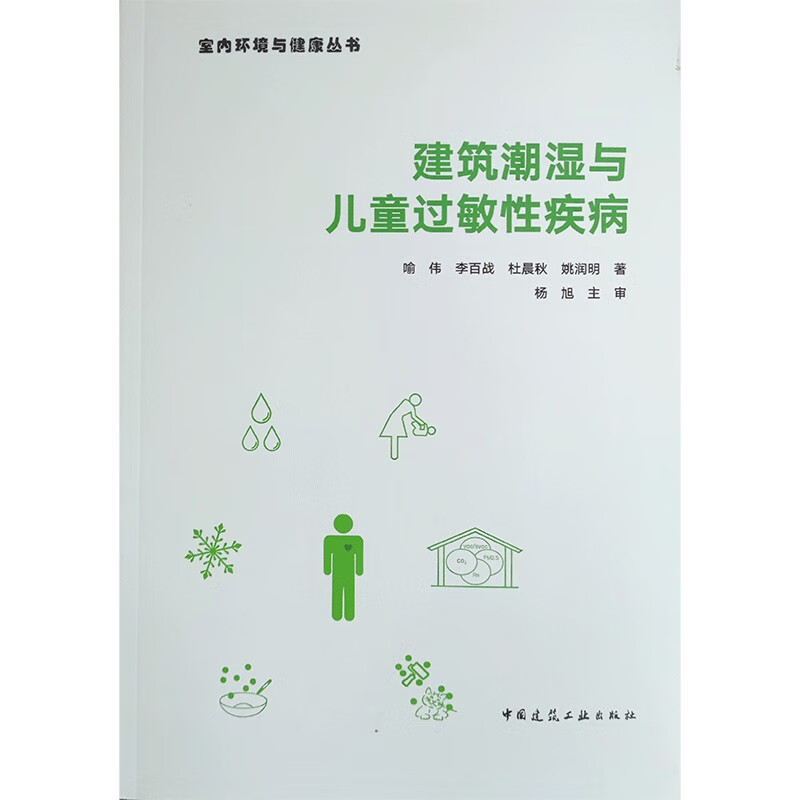 建筑潮湿与儿童过敏性疾病/室内环境与健康丛书