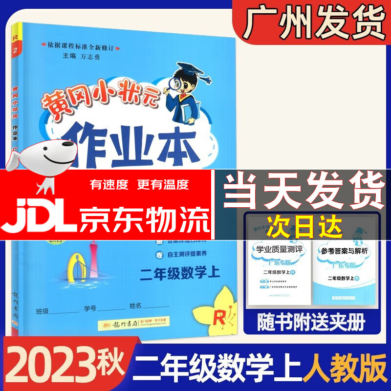 广东专版2023秋黄冈小状元作业本二年级上册语文数学 黄冈小状元作业本 二年级上册数学人教版
