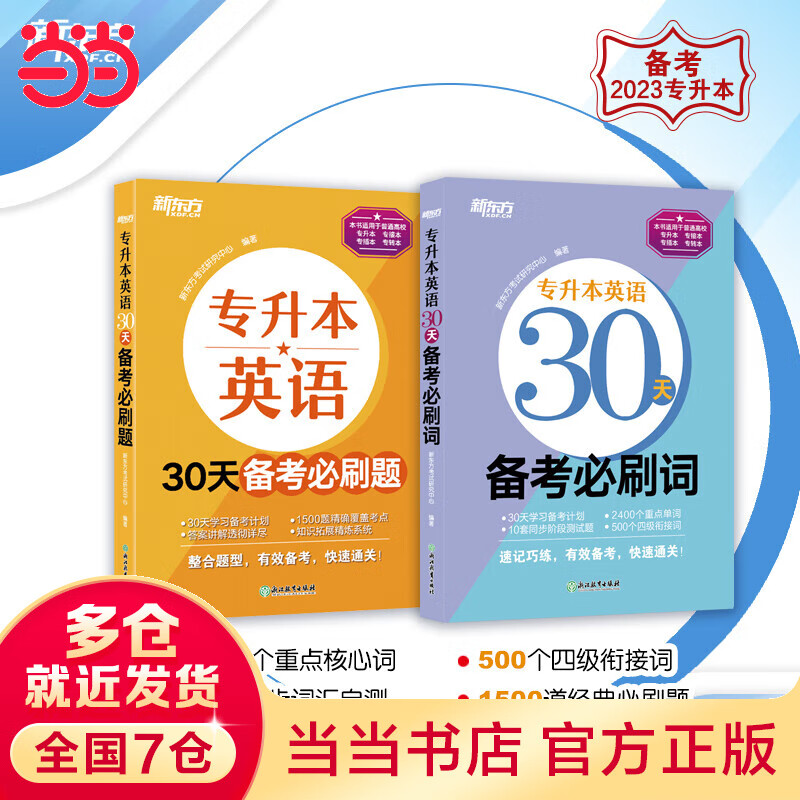 新东方 专升本英语30天备考必刷词+必刷题（套装共2册）
