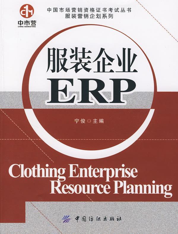服装企业ERP 宁俊 等编著