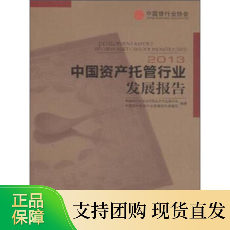 中国资产托管行业发展报告（2013）