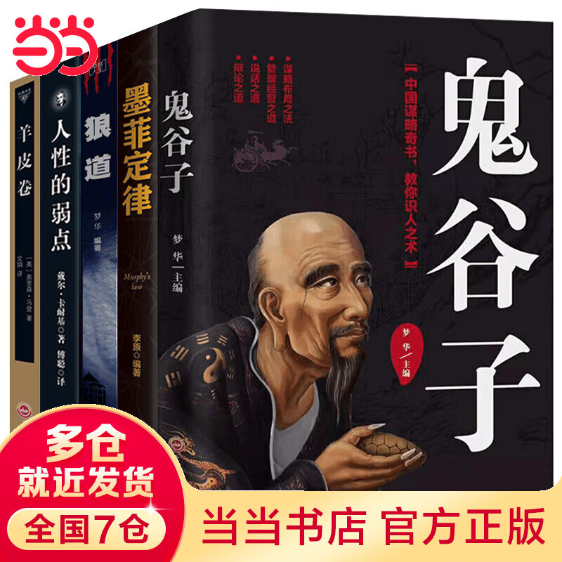鬼谷子+墨菲定律+人性的弱点+狼道+羊皮卷全套 受益一生的5本书书籍 为人处世书籍 畅销书 狼图腾