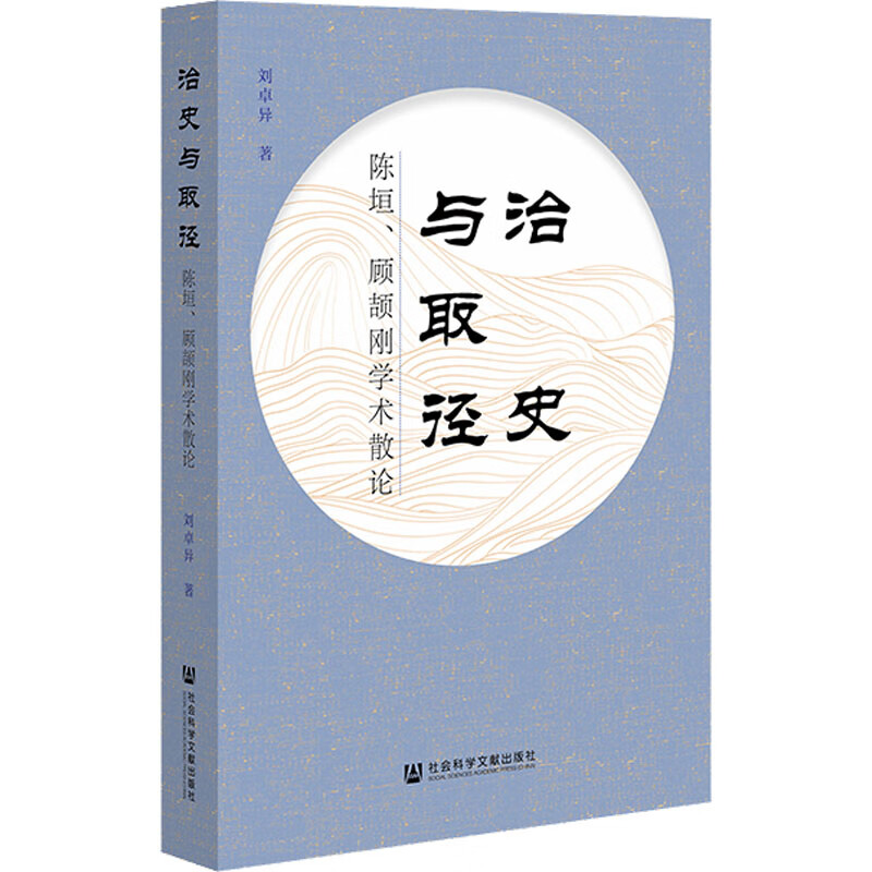 治史与取径 陈垣、顾颉刚学术散论 图书