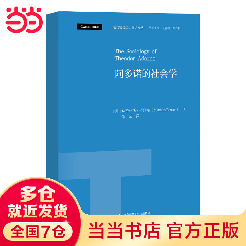 阿多诺的社会学