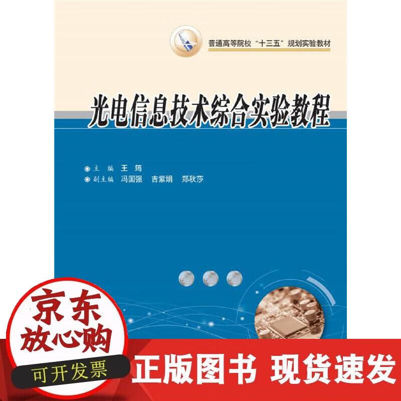 【现货】光电信息技术综合实验教程