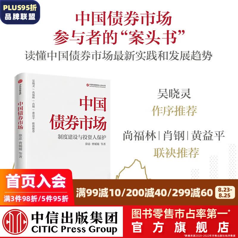 中国债券市场：制度建设与投资人保护 徐忠等著 中信出版社图书