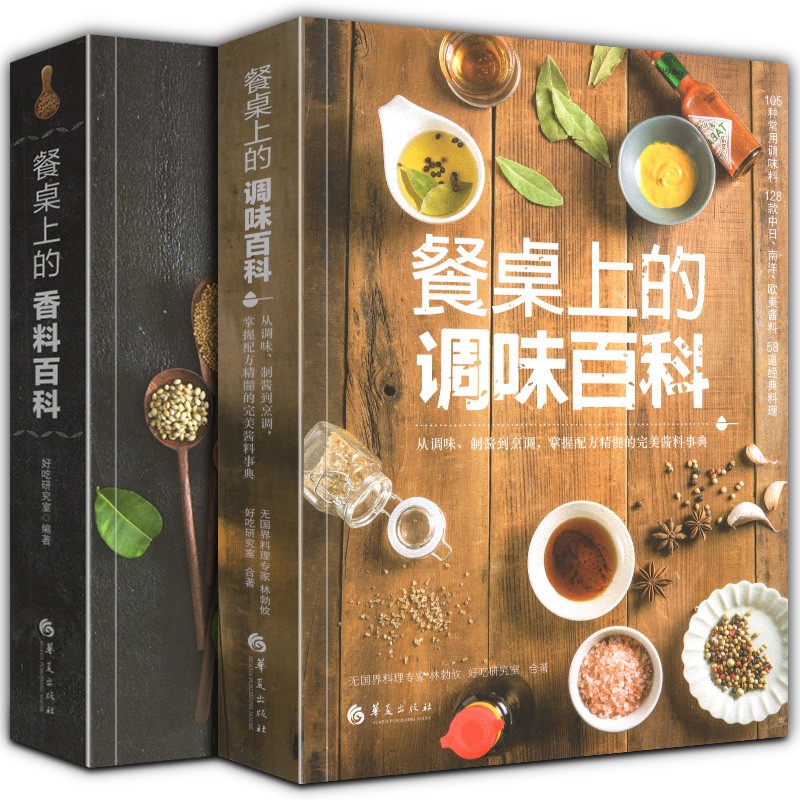 【官方旗舰店】【全2册】餐桌上的香料百科+餐桌上的调味百科 厨房料理酱料家常菜谱调味品 欧美料理香料 料理做酱