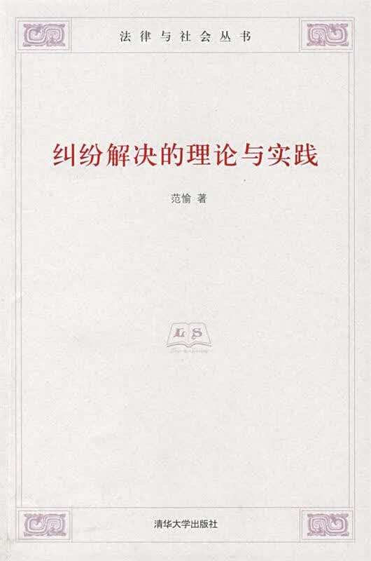纠纷解决的理论与实践