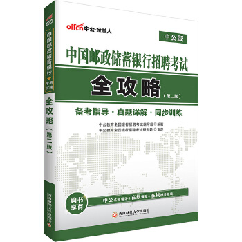 中公2017中国邮政储蓄银行招聘考试全攻略第2版 中公教育全国银行招聘考试编写组