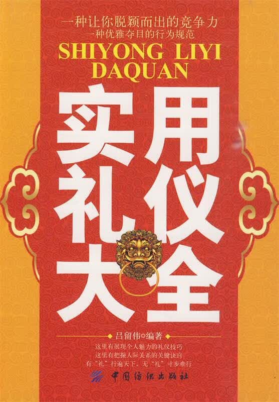 实用礼仪大全【好书，下单速发】