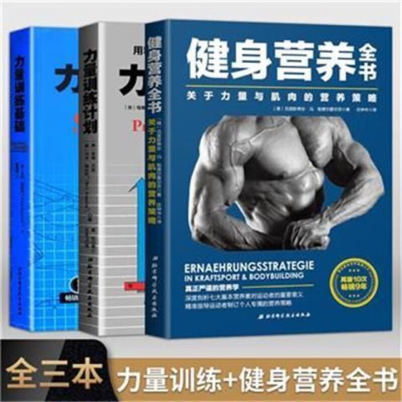 全新书 力量训练计划+健身营养全书+力量训练基础健康健身书籍 全套3本