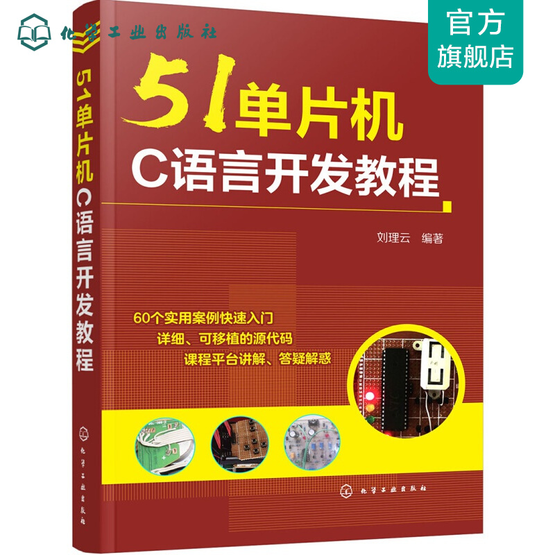 51单片机C语言开发教程