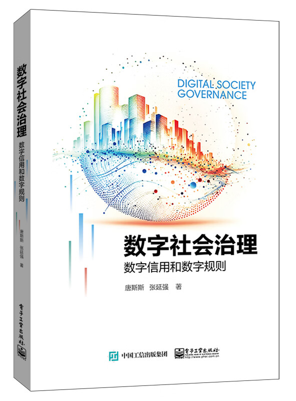 数字社会治理：数字信用和数字规则