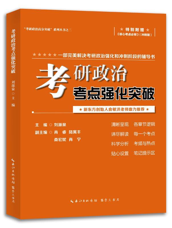 考研政治考点强化突破 刘源泉 9787540341978