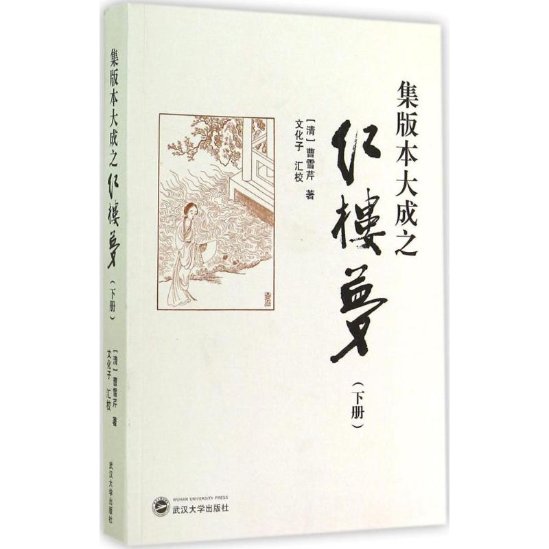 集版本大成之红楼梦下册