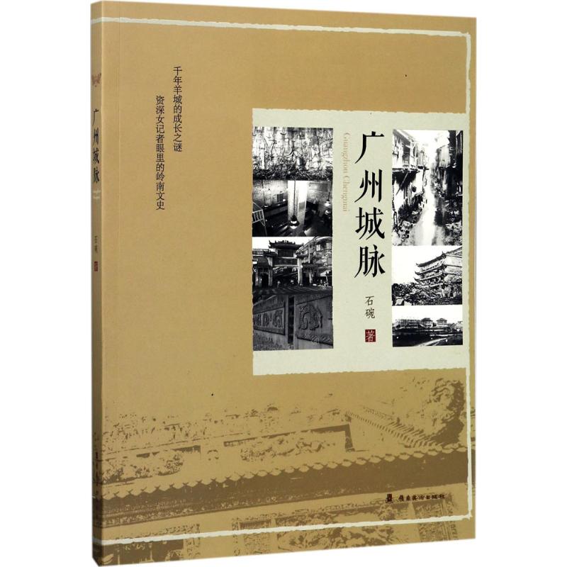 广州城脉 石碗  书籍