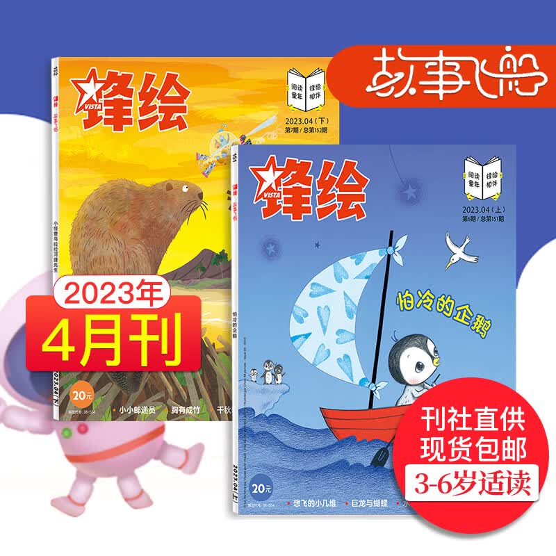 【全年订阅送音频】锋绘故事飞船杂志2023年订阅共23册 3-6岁宝宝会读亲子共读启蒙婴幼儿 【单期】2023年4月刊（上下2册）
