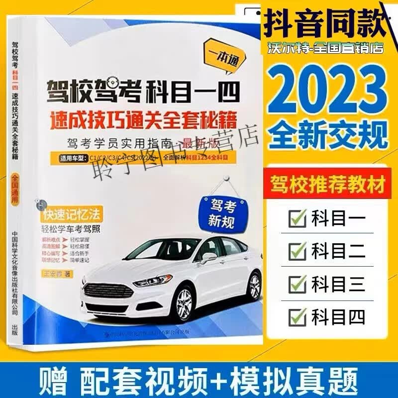 2023年新交规驾照科目一四考试答题技巧书理论驾考一本通驾考宝典书C1C2B2A1速成通关技巧驾校考