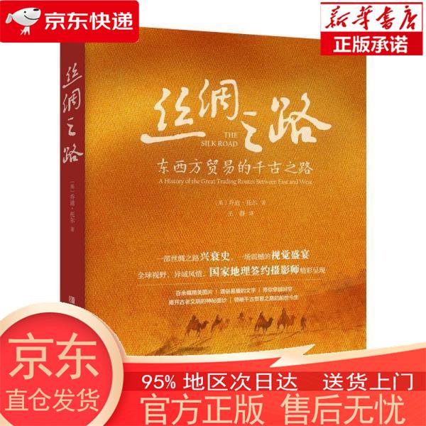【全新速发】丝绸之路 乔迪·图尔 青岛出版社