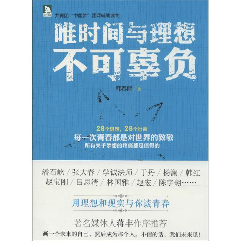 唯时间与理想不可辜负