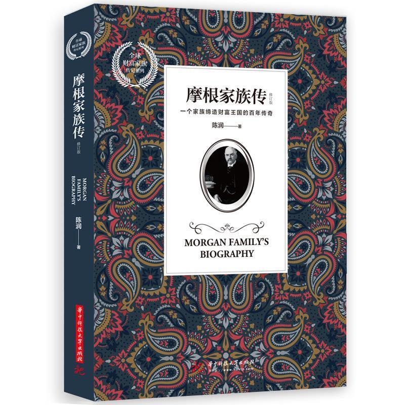摩根家族传 陈润 华中科技大学出版社