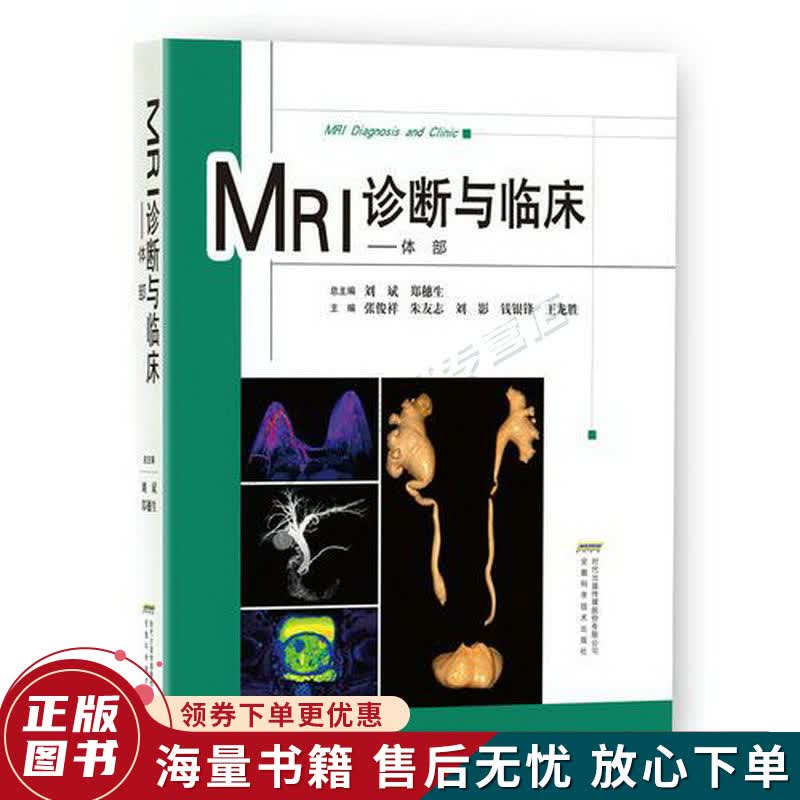 MRI诊断与临床——体部