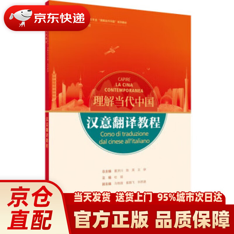 【新华】汉意翻译教程(“理解当代中国”意大利语系列教材)