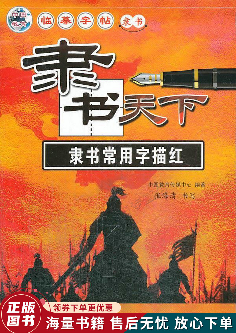 隶书天下：隶书常用字描红