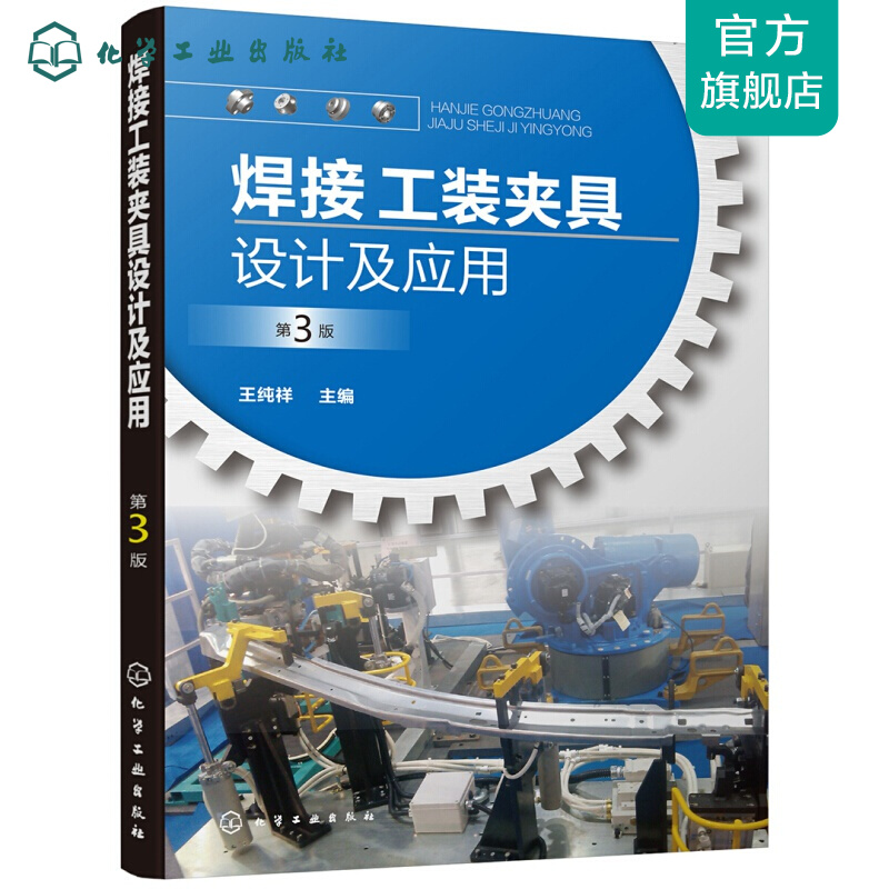 焊接工装夹具设计及应用（第3版）