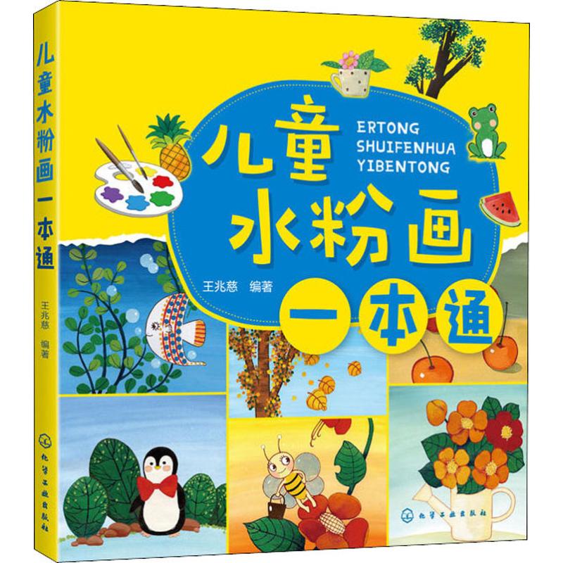 儿童水粉画一本通 王兆慈 书籍