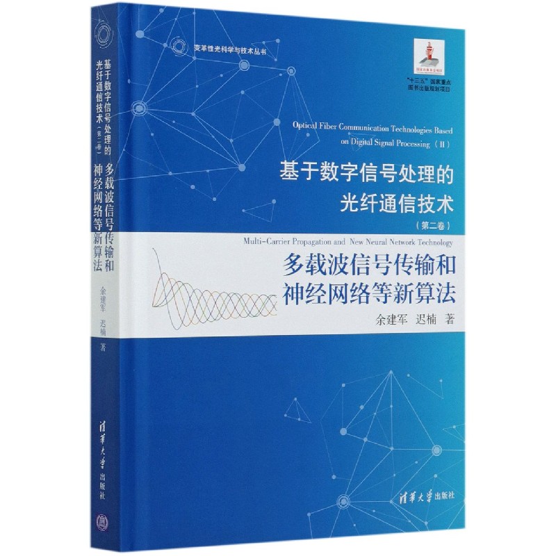 基于数字信号处理的光纤通信技术(第2卷多载波信号传输和神经网络等新算法)(精)/变革性
