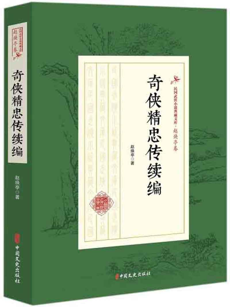 包邮：奇侠精忠传续编小说  图书