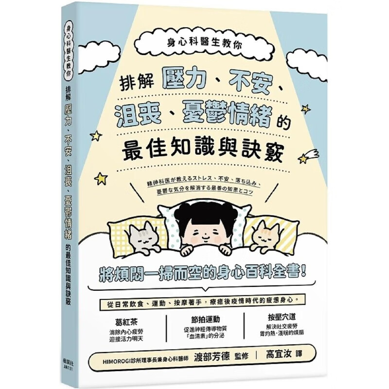 预售 身心科医生教你 排解压力、不安、沮丧、忧郁情绪的*佳知识与诀窍 枫叶社文化 渡部芳德（监修）
