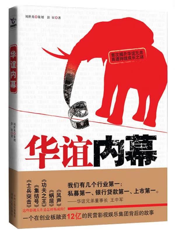 华谊内幕 彭征著 湖南人民出版社