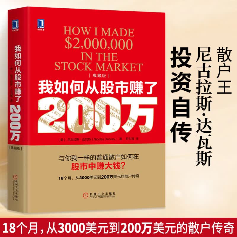 我如何从股市赚了200万 2018年典藏版 从3000美元到200万美元的散户传奇 与你