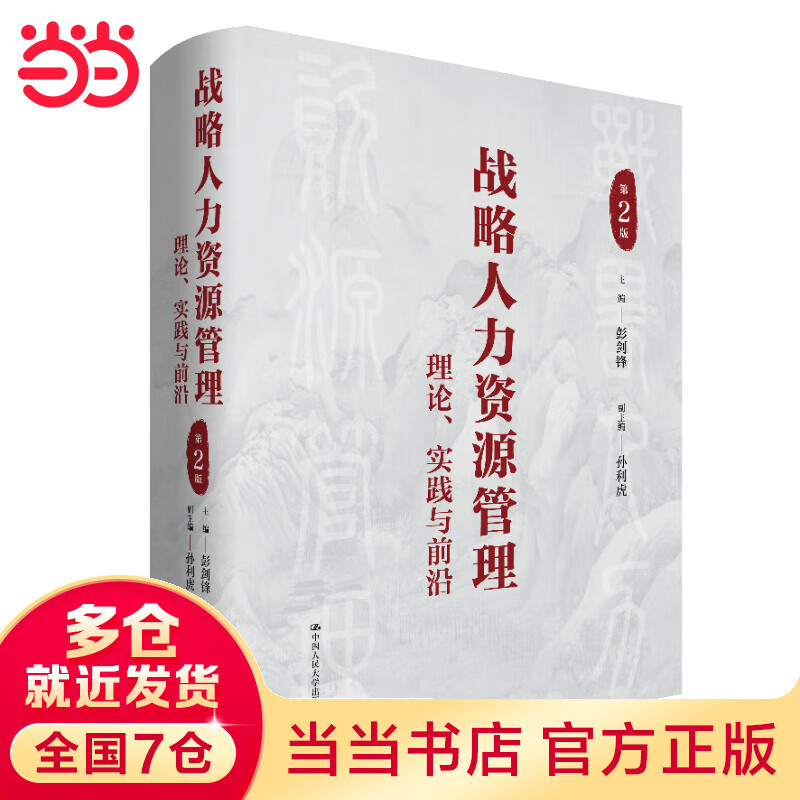 战略人力资源管理：理论、实践与前沿（第2版）