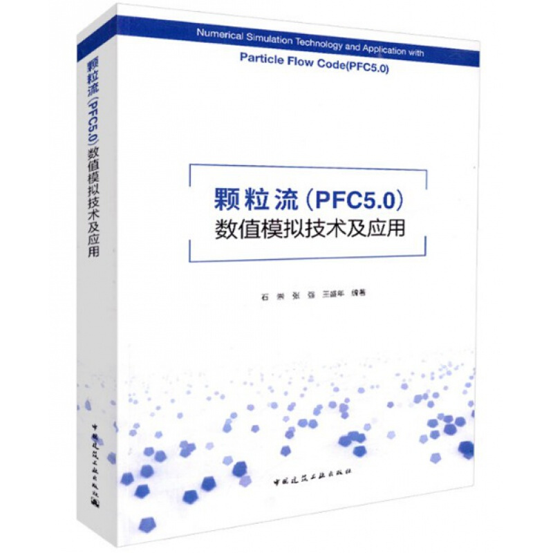 颗粒流 PFC5.0数值模拟技术及应用 石崇 复杂颗粒空间裂隙网络几何构造方法 建筑工业出版社