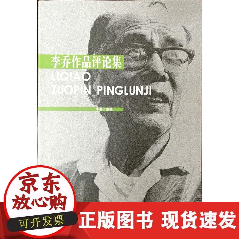 【现货】李乔作品评论集