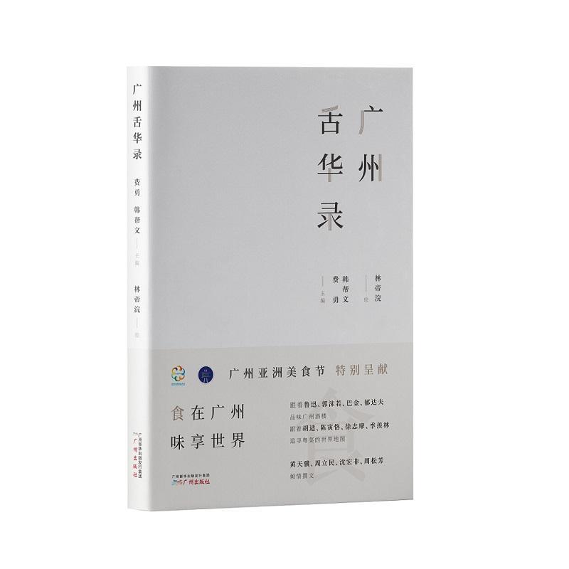 广州舌华录林帝浣广州出版社有限公司9787546229089 烹饪/美食书籍