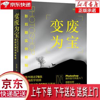 【新华畅销图书】变废为宝:Photoshop摄影后期实例教程 钟百迪 电子工业出版社