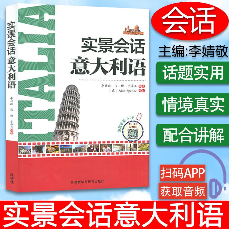 外研社 实景会话意大利语 李婧敬 外语教学与研究出版社 视频类意